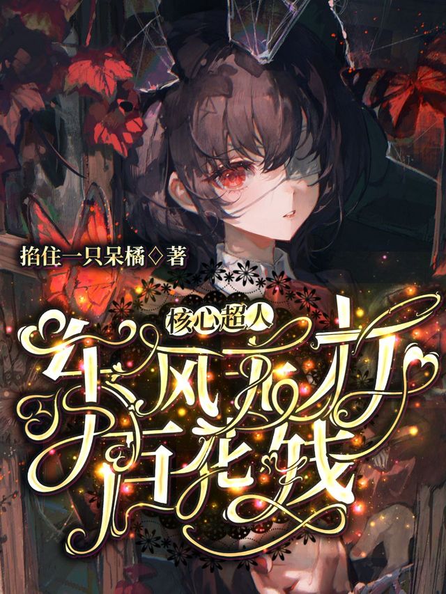 【有偿】灵异东风无力百花残 扼暇封面铺（有教程） 话本小说网