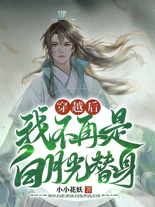 古风《穿越后我不再是白月光替身》 星星星野一最新章节 免费小说 全文免费阅读 星星星野一作品 话本小说网