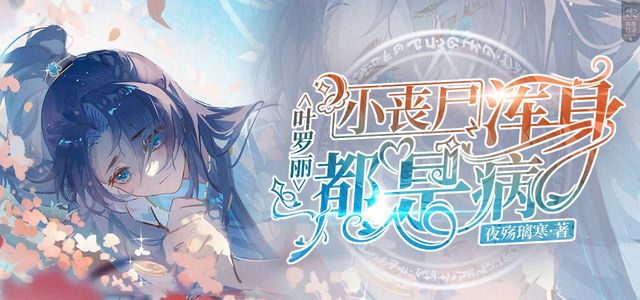 病美人3:精神分裂 夜殇璃寒最新章节 免费小说 全文免费阅读 夜殇璃寒作品 话本小说网