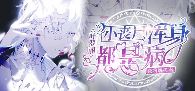 病美人4：月下佳人 夜殇璃寒最新章节 免费小说 全文免费阅读 夜殇璃寒作品 话本小说网