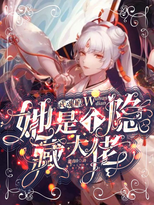 【有偿】灵异武魂殿:她是个隐藏大佬 桜之樹理最新章节 免费小说 全文免费阅读 桜之樹理作品 话本小说网