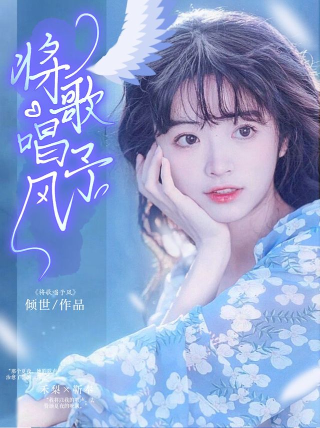 素锦封面《将歌唱予风》 倾世辞欢最新章节 免费小说 全文免费阅读 倾世辞欢作品 话本小说网