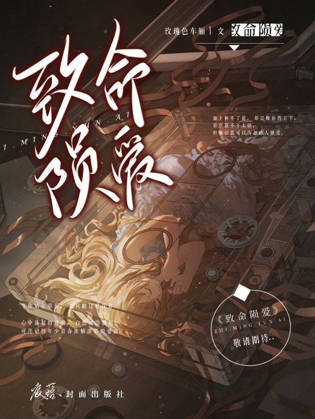 素锦封无偿《致命陨爱》 夜落yl最新章节 免费小说 全文免费阅读 夜落yl作品 话本小说网