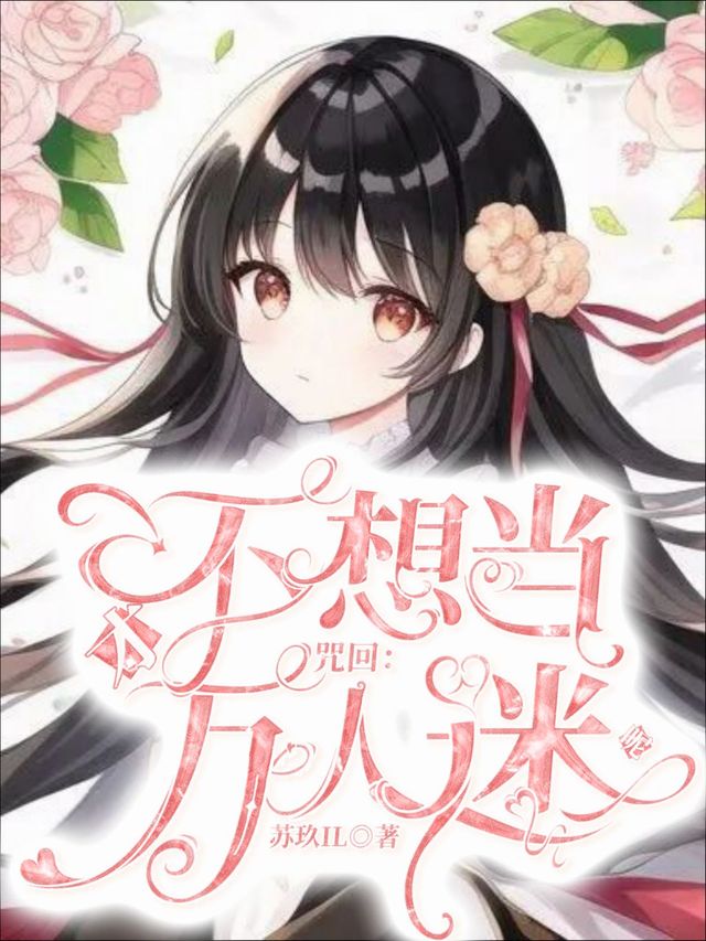 改过苏玖il 白夜封面铺（求单） 话本小说网