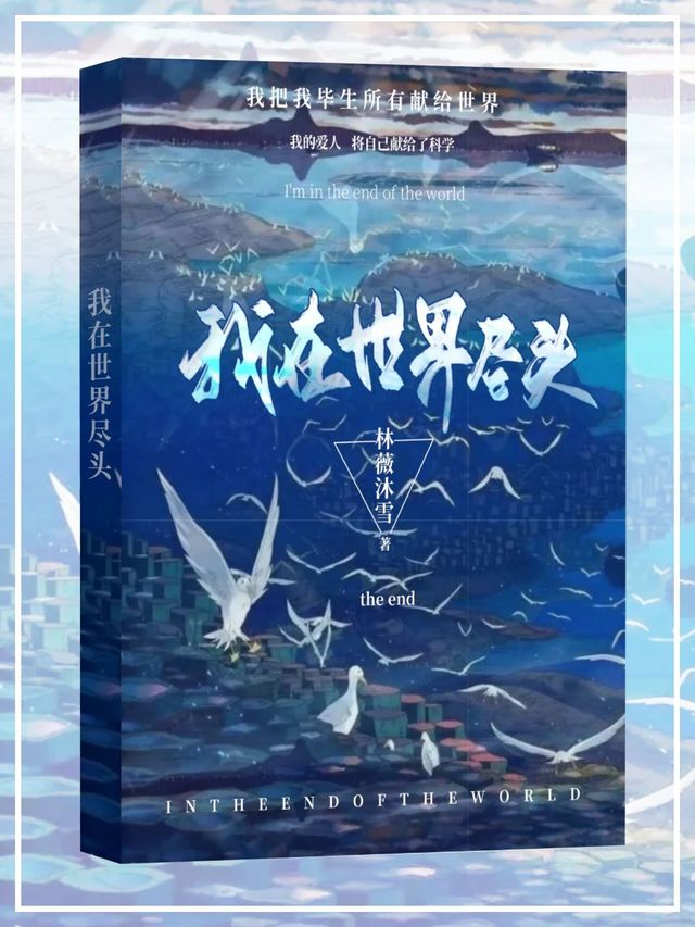 素锦封无偿《我在世界尽头》 夜落yl最新章节 免费小说 全文免费阅读 夜落yl作品 话本小说网