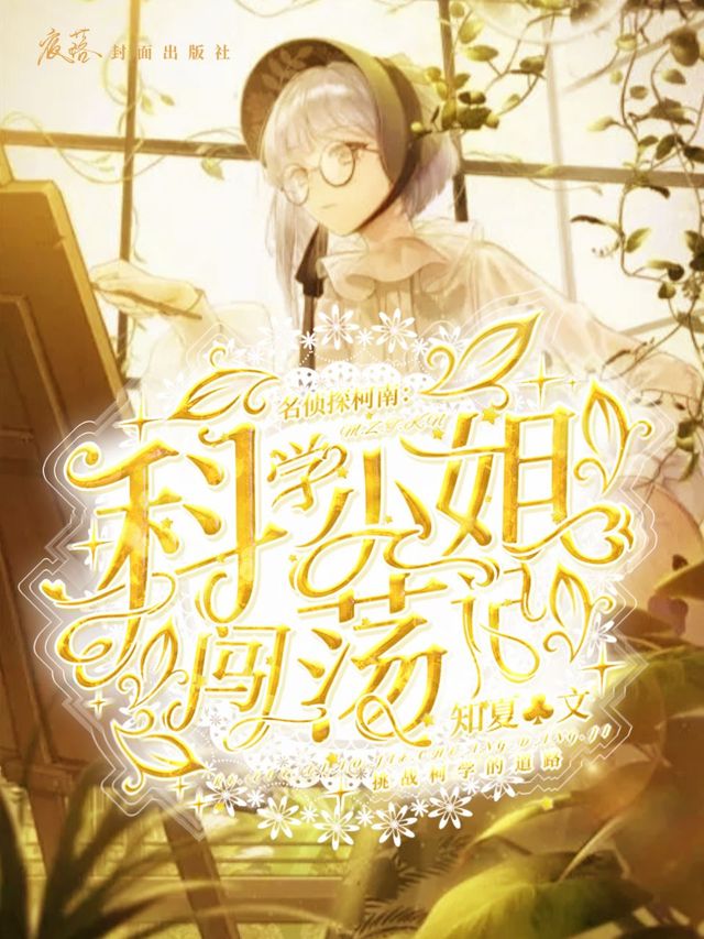 福利封《名侦探柯南：科学小姐闯荡记》 夜落yl最新章节 免费小说 全文免费阅读 夜落yl作品 话本小说网