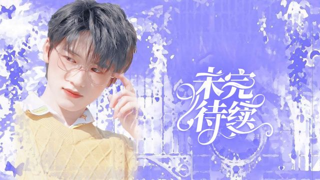 甜宠【宋亚轩：夺回女主光环计划】 苏恬一最新章节 免费小说 全文免费阅读 苏恬一作品 话本小说网