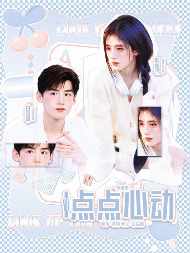 出单【立绘】全明星:一点点心动 Nb奶啵最新章节 免费小说 全文免费阅读 Nb奶啵作品 话本小说网