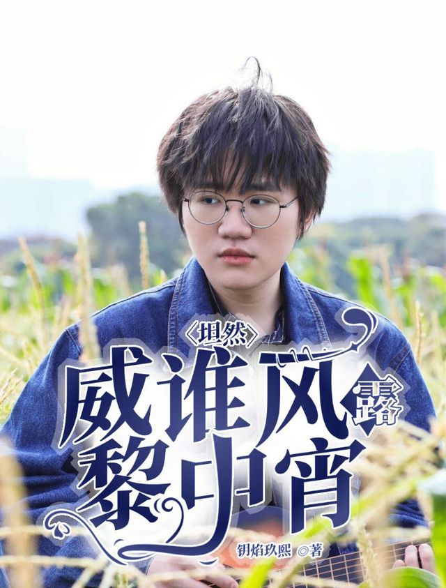 坦然：无上魔龙大帝 钥焰玖熙最新章节 免费小说 全文免费阅读 钥焰玖熙作品 话本小说网