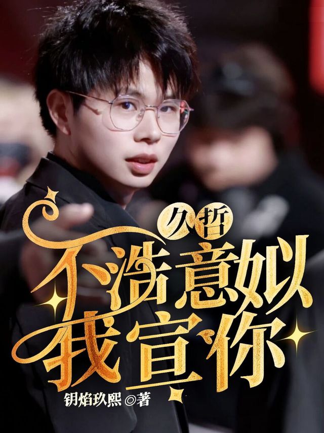 久哲:不能和孕妇吵架 钥焰玖熙最新章节 免费小说 全文免费阅读 钥焰玖熙作品 话本小说网