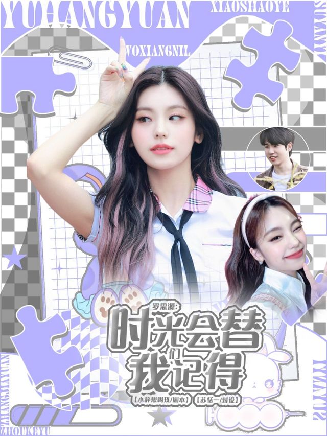立绘【罗思源:时光会替我们记得】 苏恬一最新章节 免费小说 全文免费阅读 苏恬一作品 话本小说网