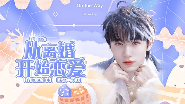 立绘【tnt恋综:从离婚开始恋爱】 苏恬一最新章节 免费小说 全文免费阅读 苏恬一作品 话本小说网