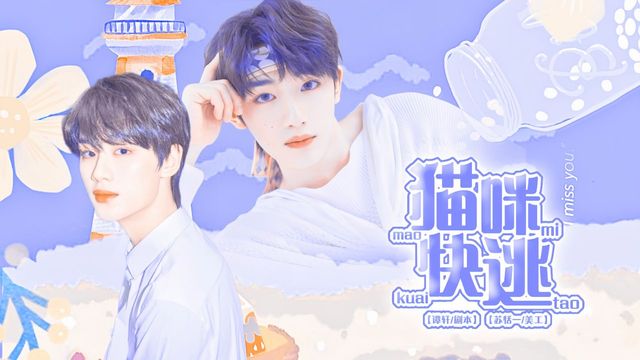 立绘【猫咪快逃】 Tian封面铺 话本小说网