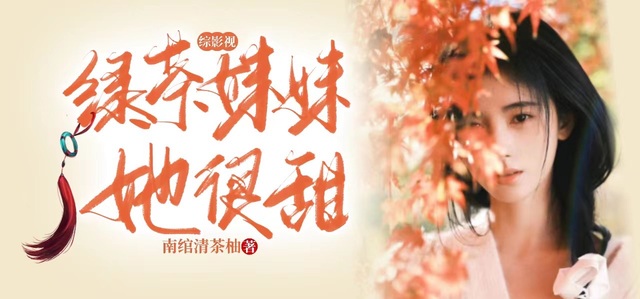 偷偷藏不住06误会(季会加更) 南绾清茶柚最新章节 免费小说 全文免费阅读 南绾清茶柚作品 话本小说网