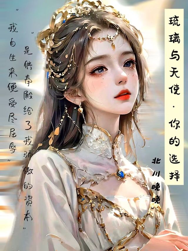 推荐封面铺 北川晩晚最新章节 免费小说 全文免费阅读 北川晩晚作品 话本小说网