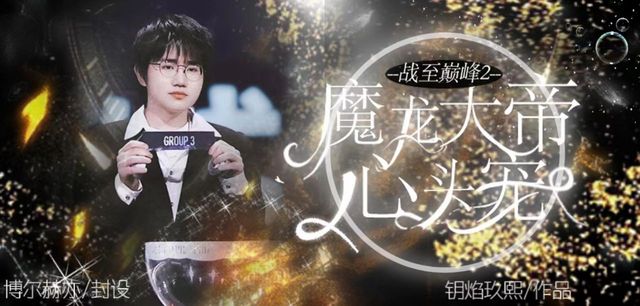 本命英雄：花式骚操作 钥焰玖熙最新章节 免费小说 全文免费阅读 钥焰玖熙作品 话本小说网