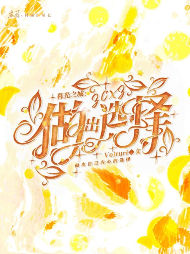 同人纯排封有偿《暮光之城做出选择》 夜落yl最新章节 免费小说 全文免费阅读 夜落yl作品 话本小说网