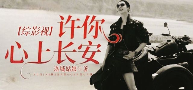 终极笔记 8 综影视：许你心上长安 话本小说网