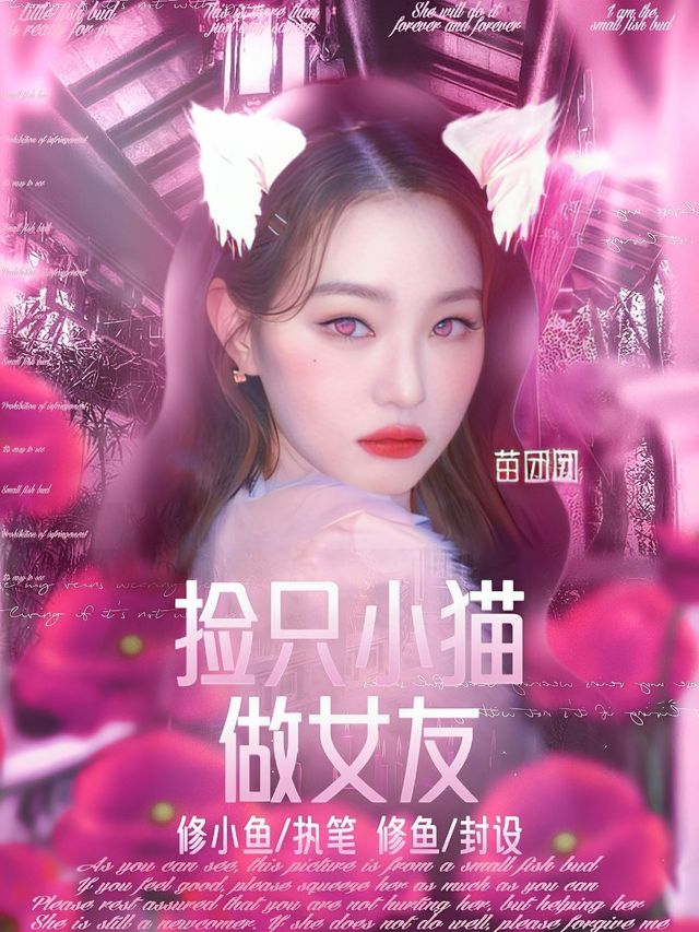甜伪：捡只小猫做女友 鱼鱼不胖封面铺 话本小说网