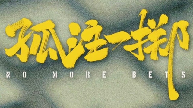 孤注一掷06乱捣（会员加更） 南绾清茶柚最新章节 免费小说 全文免费阅读 南绾清茶柚作品 话本小说网
