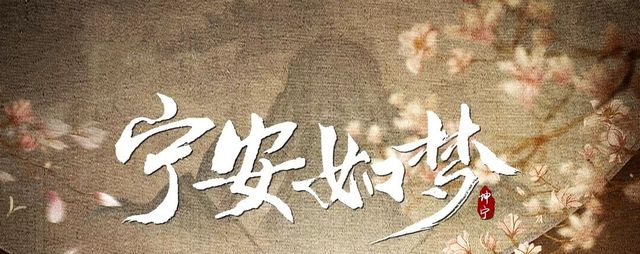 宁安如梦姜雪蕙21 逸雨江南最新章节 免费小说 全文免费阅读 逸雨江南作品 话本小说网