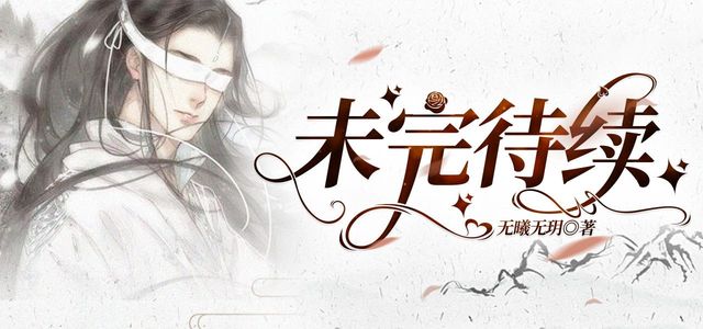 千古玦尘and神隐（1） 无曦无玥最新章节 免费小说 全文免费阅读 无曦无玥作品 话本小说网