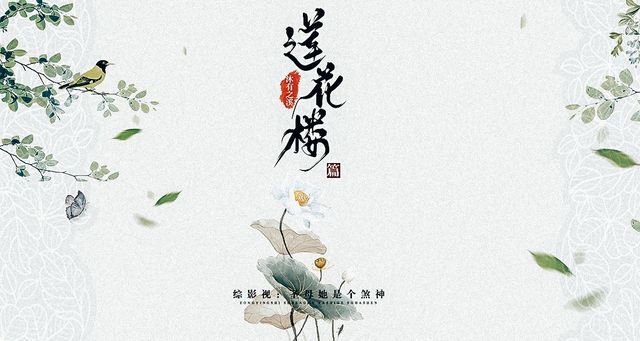 莲花楼27(鲜花加更) 沐有之溪最新章节 免费小说 全文免费阅读 沐有之溪作品 话本小说网