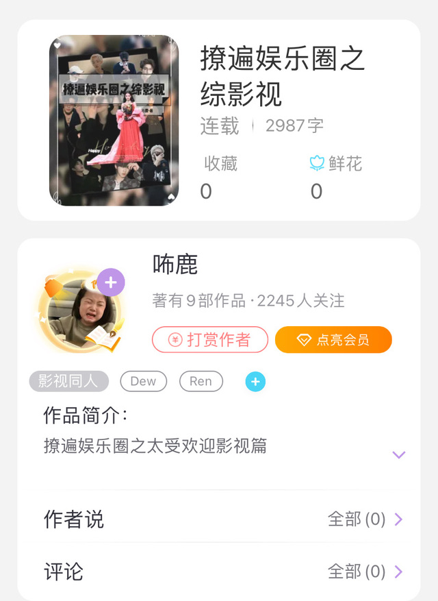 撩遍影视篇上新 咘鹿最新章节 免费小说 全文免费阅读 咘鹿作品 话本小说网