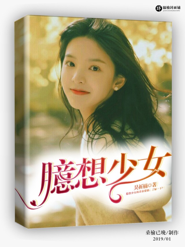 第560章 精品《臆想少女》 封面美工:锦瑟最新章节 免费小说 全文免费阅读 封面美工:锦瑟作品 话本小说网
