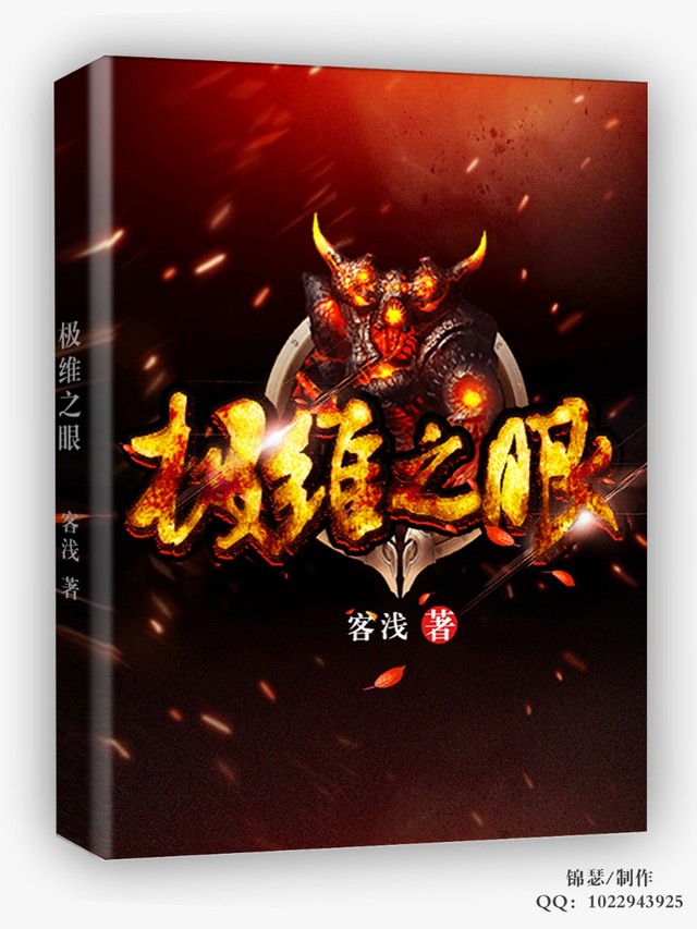 第595章 精品《极维之眼》 封面美工：锦瑟最新章节 免费小说 全文免费阅读 封面美工：锦瑟作品 话本小说网