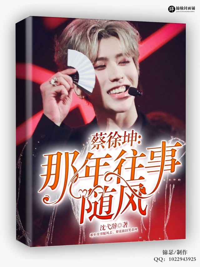 第613章 精品《蔡徐坤那年往事随风》 封面美工:锦瑟最新章节 免费小说 全文免费阅读 封面美工:锦瑟作品 话本小说网