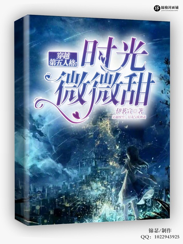 第624章 精品《穿越第5人格:时光微微甜》 封面美工:锦瑟最新章节 免费小说 全文免费阅读 封面美工:锦瑟作品 话本小说网