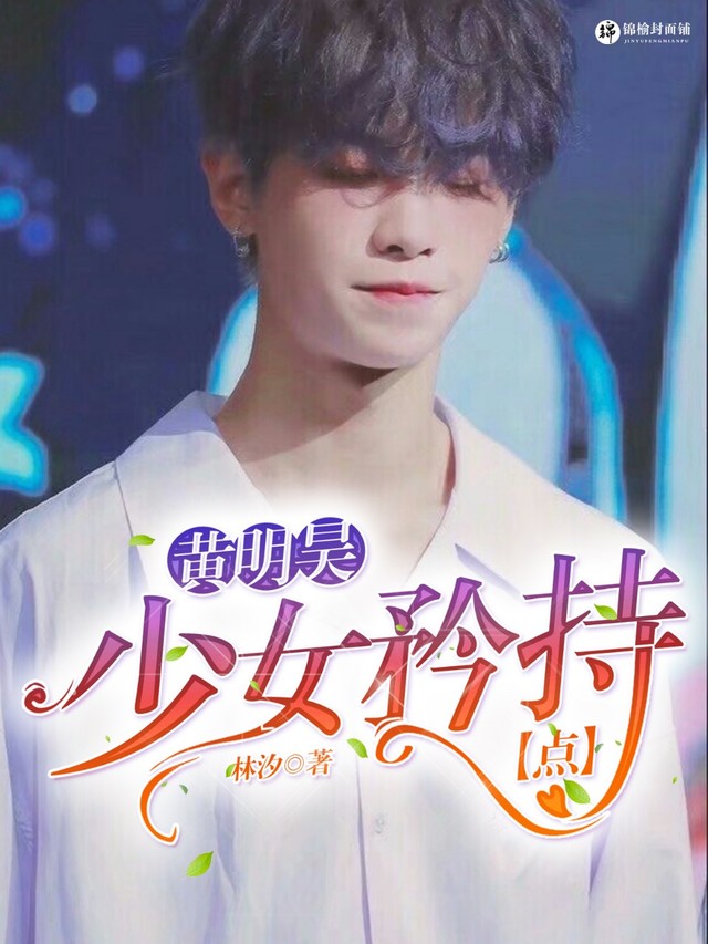第695章 精品《黄明昊：少女矜持点》 封面美工：锦瑟最新章节 免费小说 全文免费阅读 封面美工：锦瑟作品 话本小说网