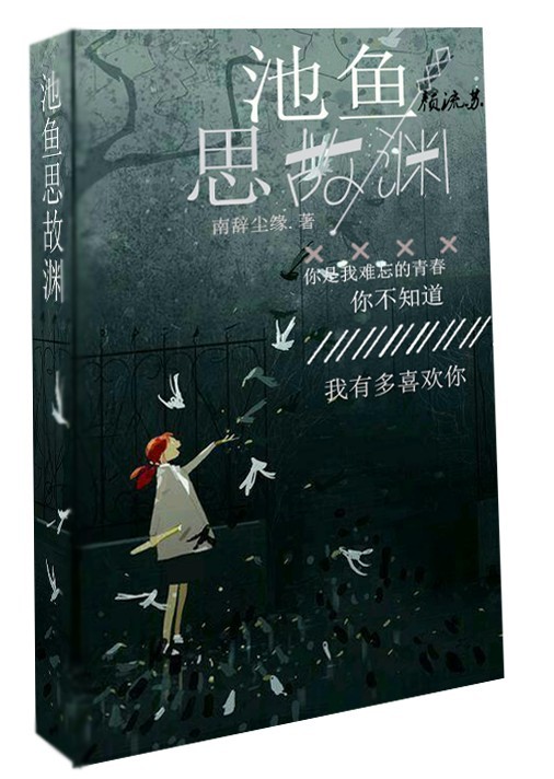 003：池鱼思故渊 顾楚白最新章节 免费小说 全文免费阅读 顾楚白作品 话本小说网