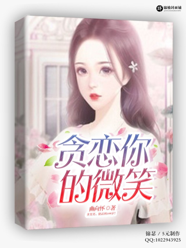 普通《贪恋你的微笑》 封面美工：锦瑟最新章节 免费小说 全文免费阅读 封面美工：锦瑟作品 话本小说网