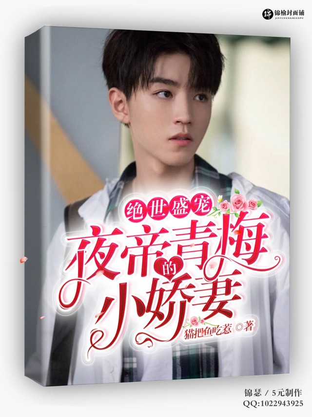 精品《绝世盛宠:夜帝的青梅小娇妻》 封面美工:锦瑟最新章节 免费小说 全文免费阅读 封面美工:锦瑟作品 话本小说网