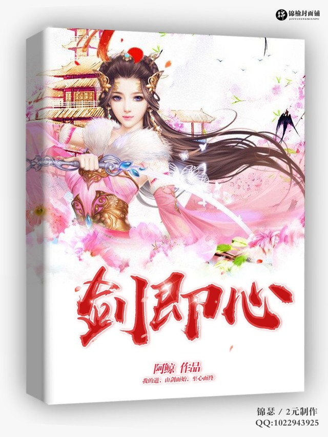 普通《剑即心》 封面美工:锦瑟最新章节 免费小说 全文免费阅读 封面美工:锦瑟作品 话本小说网
