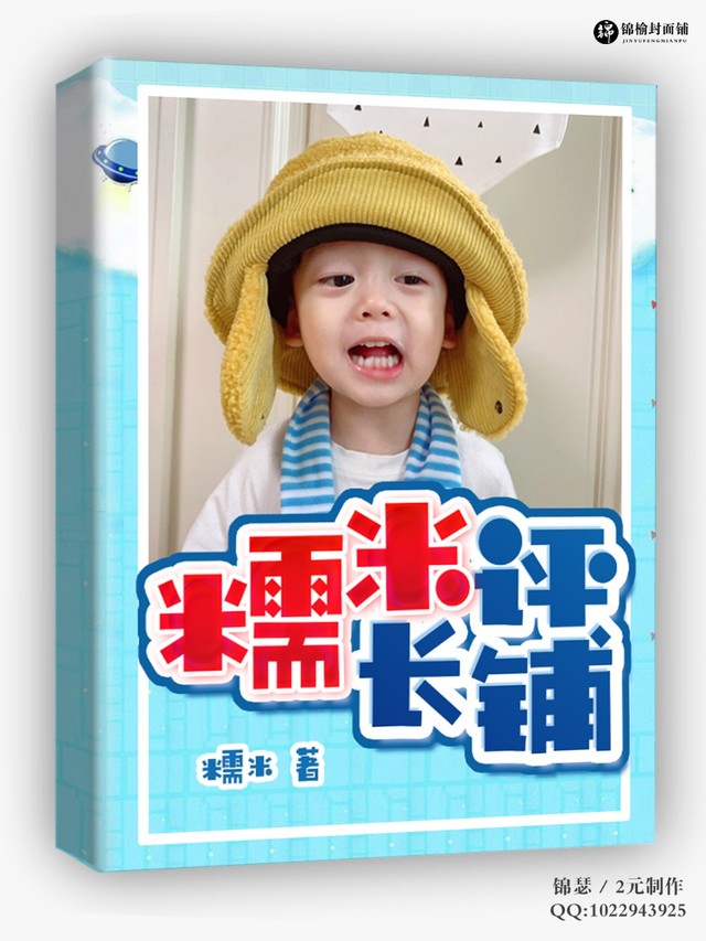 普通《糯米长评铺》 封面美工:锦瑟最新章节 免费小说 全文免费阅读 封面美工:锦瑟作品 话本小说网