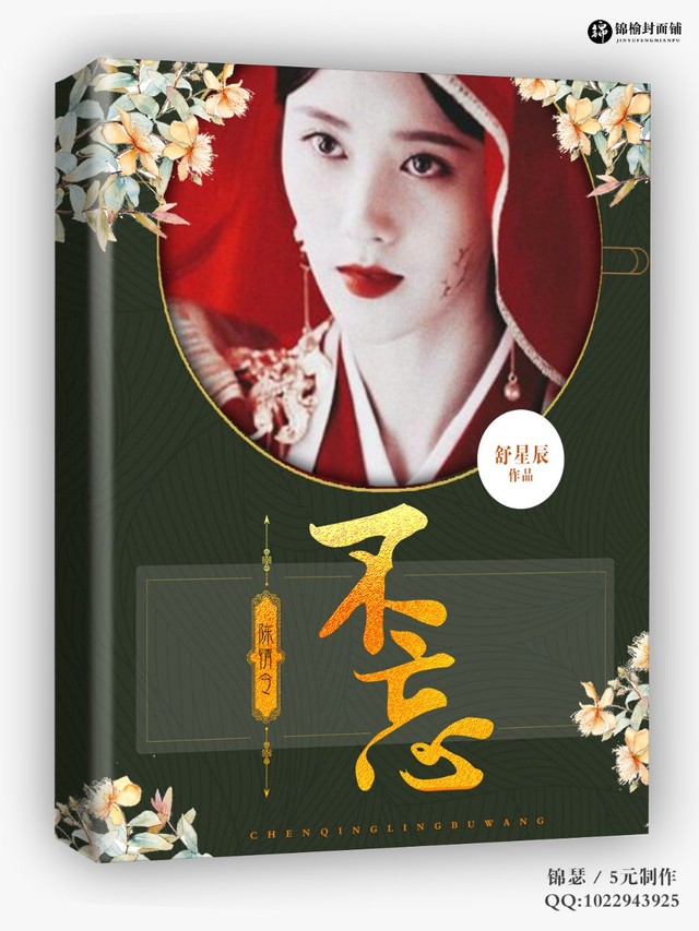 精品《陈情令：不忘》 封面美工：锦瑟最新章节 免费小说 全文免费阅读 封面美工：锦瑟作品 话本小说网