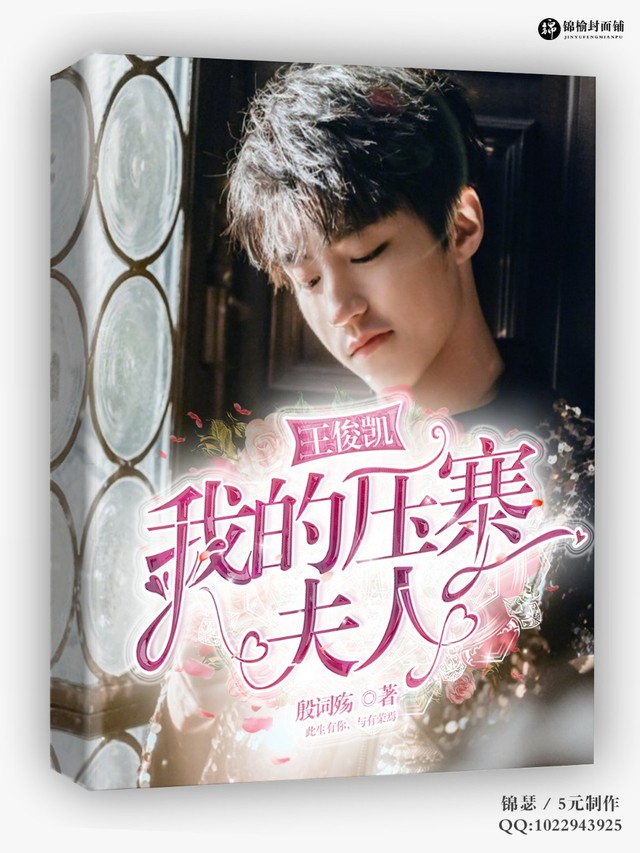 精品《王俊凯:我的压寨夫人》 封面美工:锦瑟最新章节 免费小说 全文免费阅读 封面美工:锦瑟作品 话本小说网