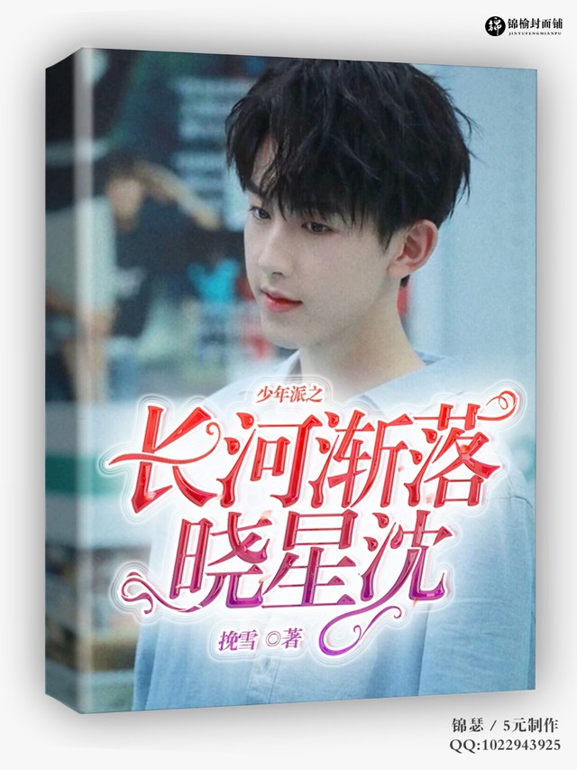 精品《长河渐落晓星沈》 封面美工:锦瑟最新章节 免费小说 全文免费阅读 封面美工:锦瑟作品 话本小说网