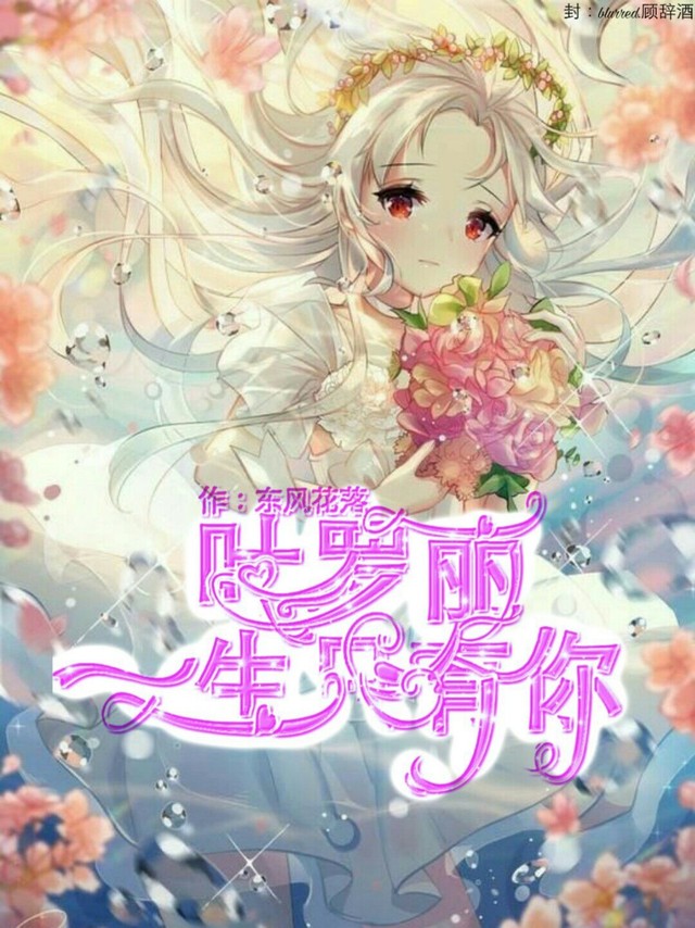 第32单，顾辞酒制《叶罗丽之一生只有你》 漓月一最新章节 免费小说 全文免费阅读 漓月一作品 话本小说网