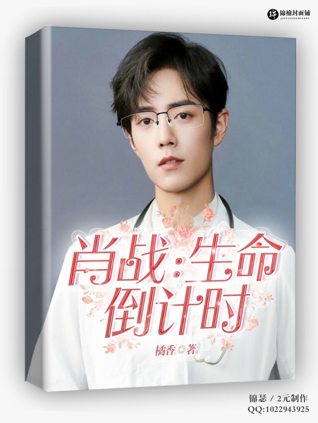 普通《肖战:生命倒计时》 封面美工:锦瑟最新章节 免费小说 全文免费阅读 封面美工:锦瑟作品 话本小说网