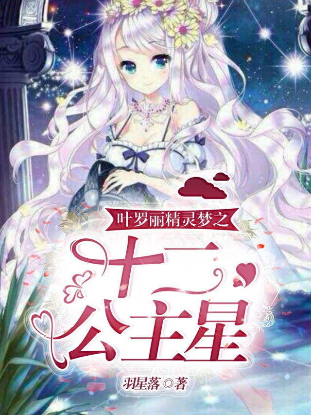 精品《叶罗丽精灵梦之十二公主星》 封面美工：锦瑟最新章节 免费小说 全文免费阅读 封面美工：锦瑟作品 话本小说网