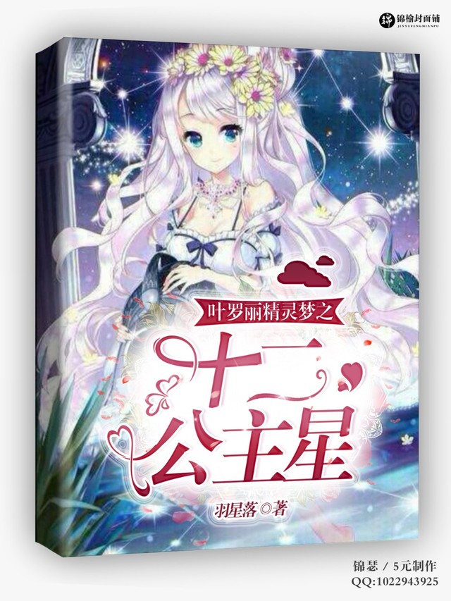 精品《叶罗丽精灵梦之十二公主星》 封面美工:锦瑟最新章节 免费小说 全文免费阅读 封面美工:锦瑟作品 话本小说网
