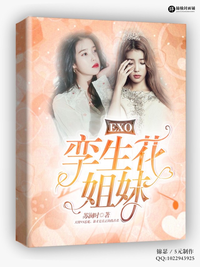 精品《exo:孪生花姐妹》 封面美工:锦瑟最新章节 免费小说 全文免费阅读 封面美工:锦瑟作品 话本小说网