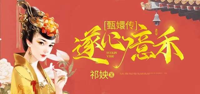 甄嬛传贰青玉案(69) 祁姎最新章节 免费小说 全文免费阅读 祁姎作品 话本小说网