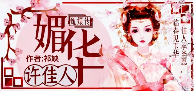 卒夏·阴谋（鲜花加更） 祁姎最新章节 免费小说 全文免费阅读 祁姎作品 话本小说网