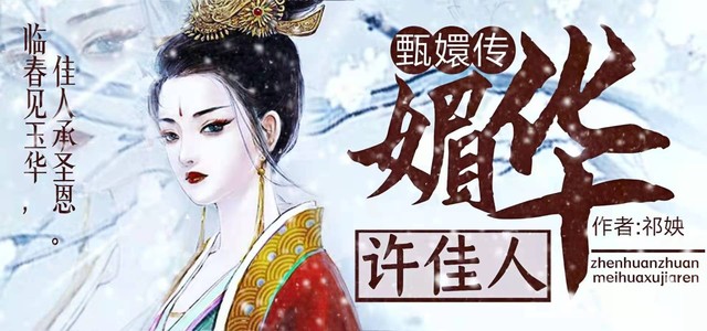 【四】凛冬·云意深深 祁姎最新章节 免费小说 全文免费阅读 祁姎作品 话本小说网