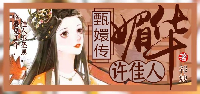 柔华·春日 祁姎最新章节 免费小说 全文免费阅读 祁姎作品 话本小说网